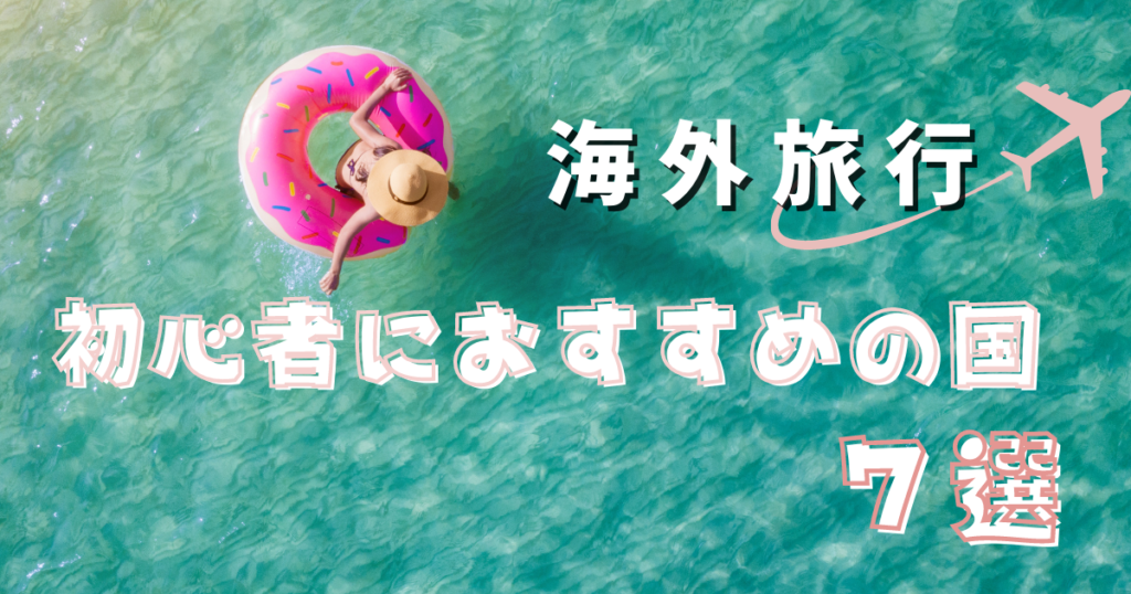 初めての海外旅行!初心者におすすめの行き先7選